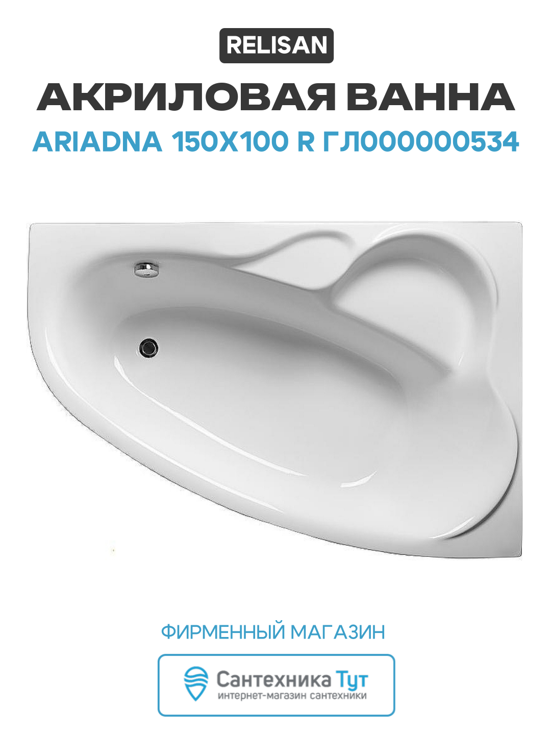Акриловая ванна Relisan Ariadna 150x100 R Гл000000534 без гидромассажа Асимметричная