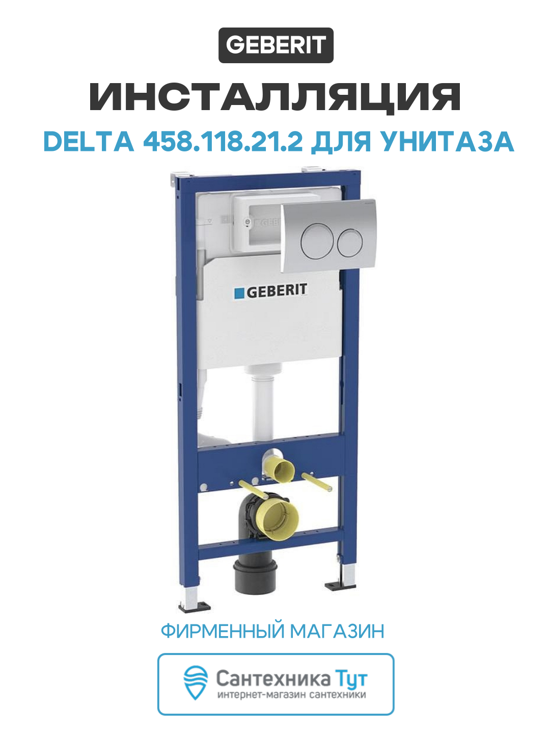 Инсталляция Geberit Delta 458.118.21.2 для унитаза с клавишей смыва цвет Хром