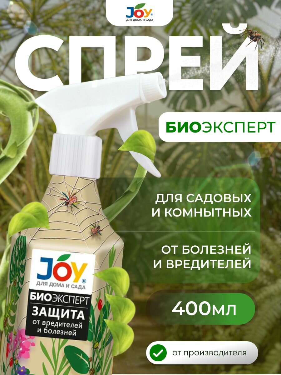 JOY Защита от вредителей, спрей био эксперт, 400 мл