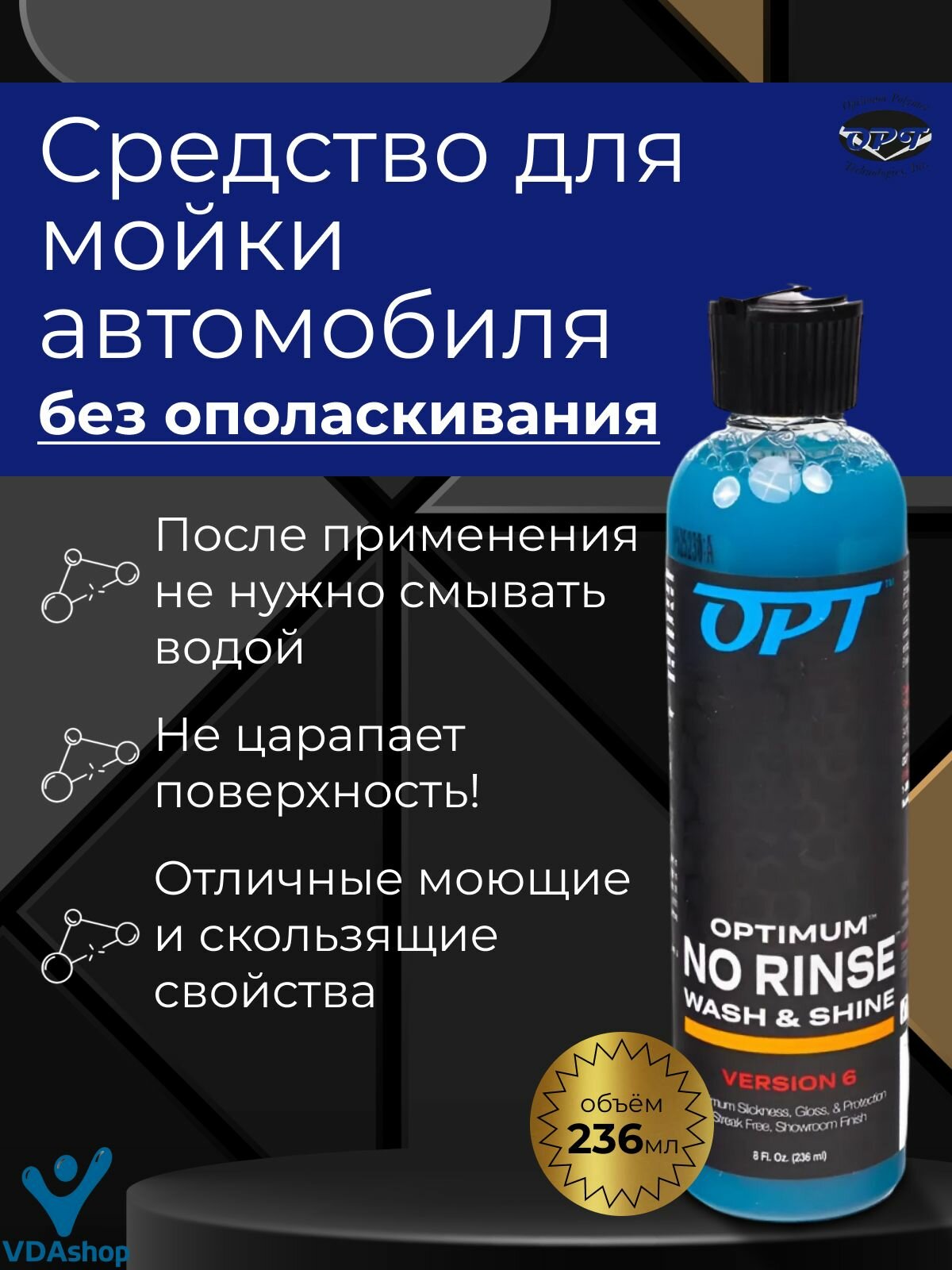 Средство для мойки автомобиля без ополаскивания Optimum No Rinse Wash & Shine 236мл