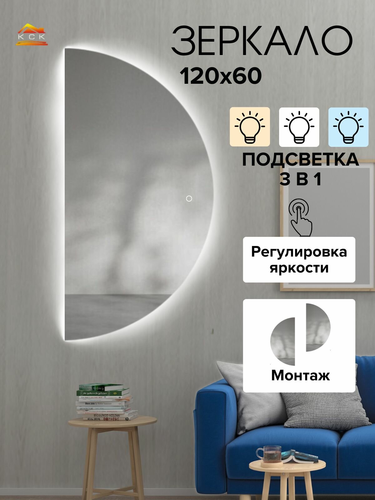 Зеркало интерьерное полукруглое 120х60 с подсветкой 3в1 и сенсором