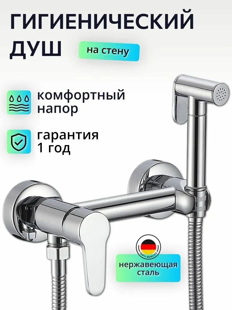 Гигиенический душ со смесителем, лейкой, нержавеющая сталь, хром