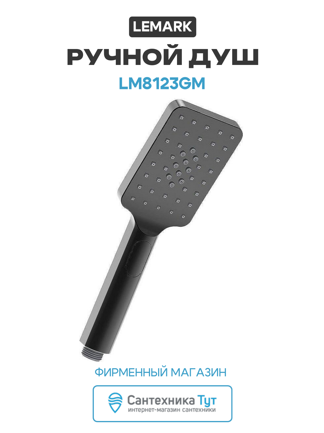 Ручной душ Lemark LM8123GM Графит пластик