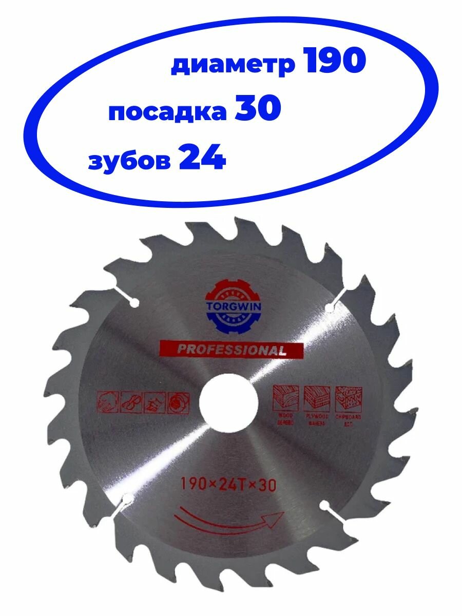 Пильный диск TORGWIN, сталь, 190 мм x 30 мм x 2 мм, 24 зубца, для дерева