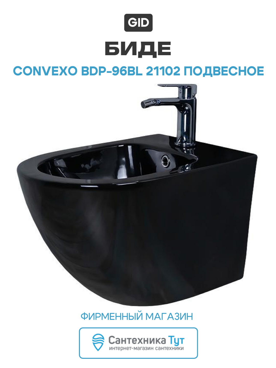 Биде Gid Convexo 21102 Подвесной Черный