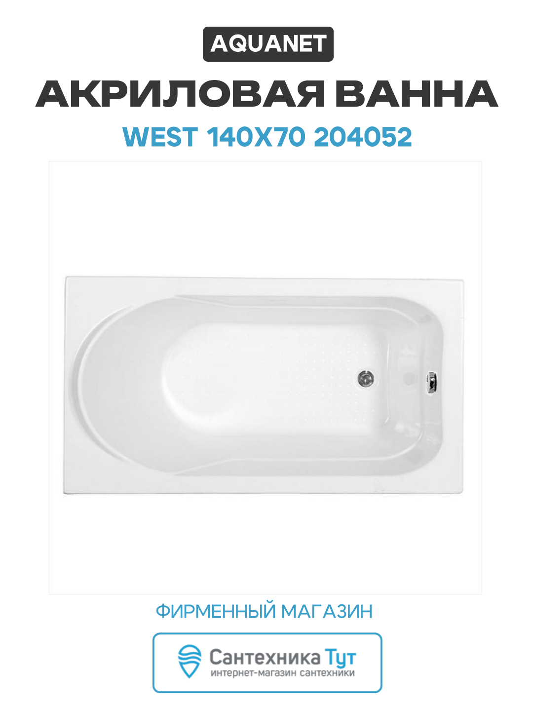 Акриловая ванна Aquanet West 140х70 204052 без гидромассажа Прямоугольная