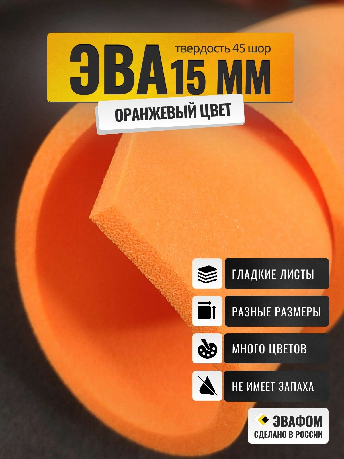 ЭВА лист 1100х325 мм / оранжевый 15 мм 45 шор / для косплея, упаковки, обуви и рукоделия