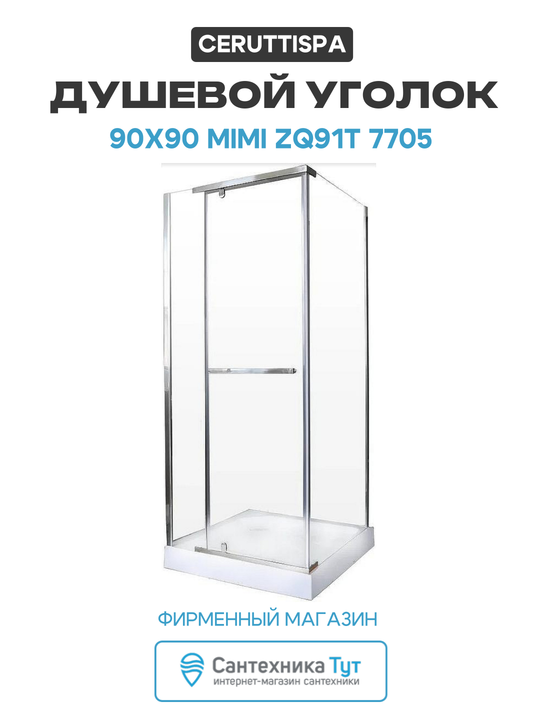 Душевой уголок Ceruttispa 90x90 MIMI ZQ91T 7705 профиль Хром стекло прозрачное хром