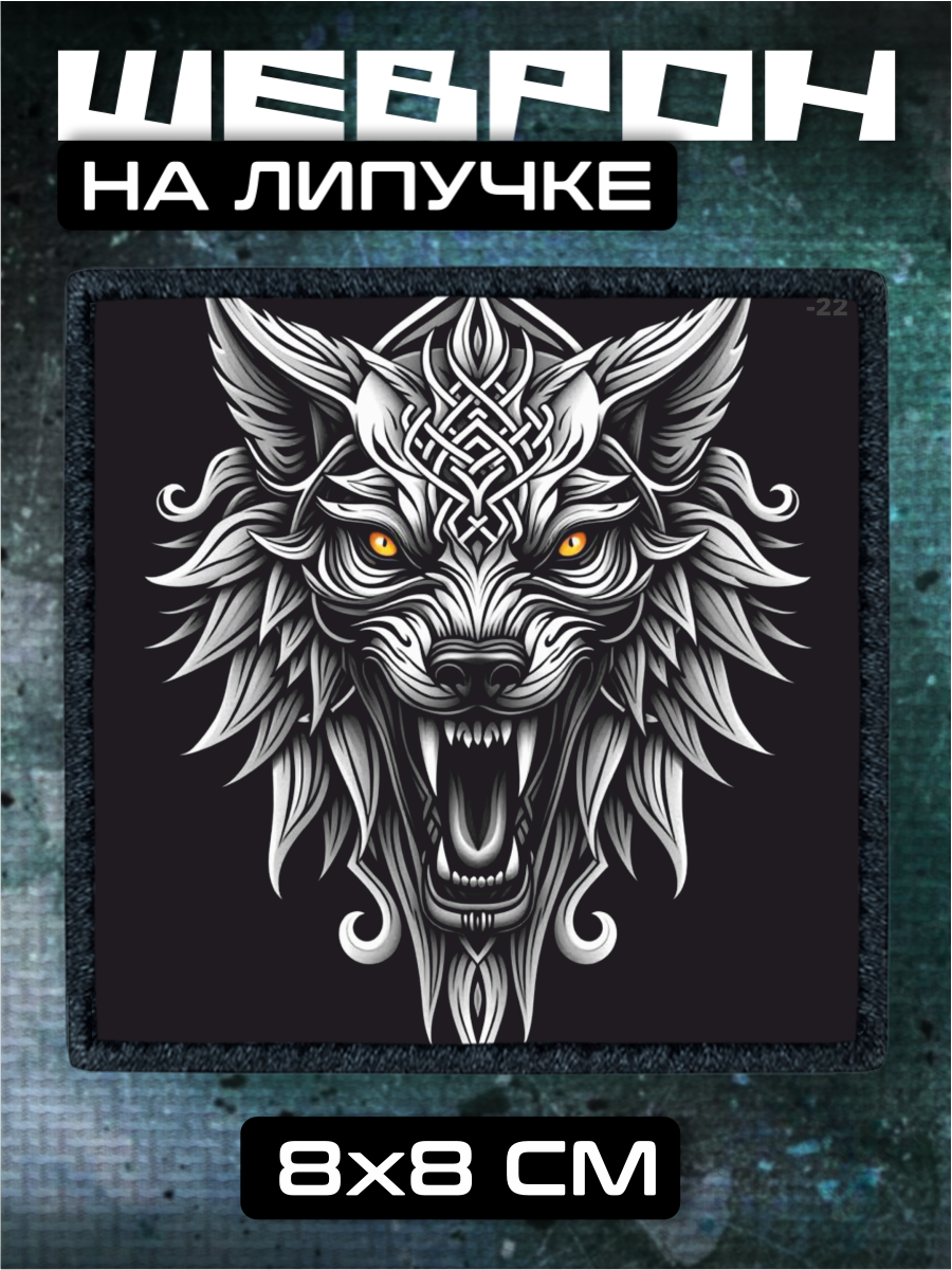 Шеврон на липучке Волк хищник