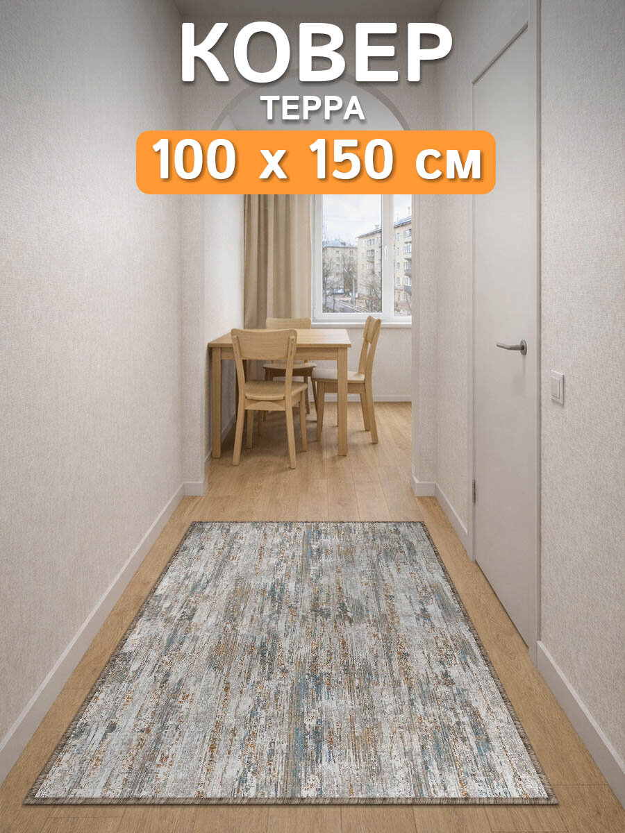 Ковер дорожка 100х150 Терра ; Ковер в спальню 100 на 150 ; Дорожка в коридор 1 на 1,5 ; Коврик на балкон 1*1,5