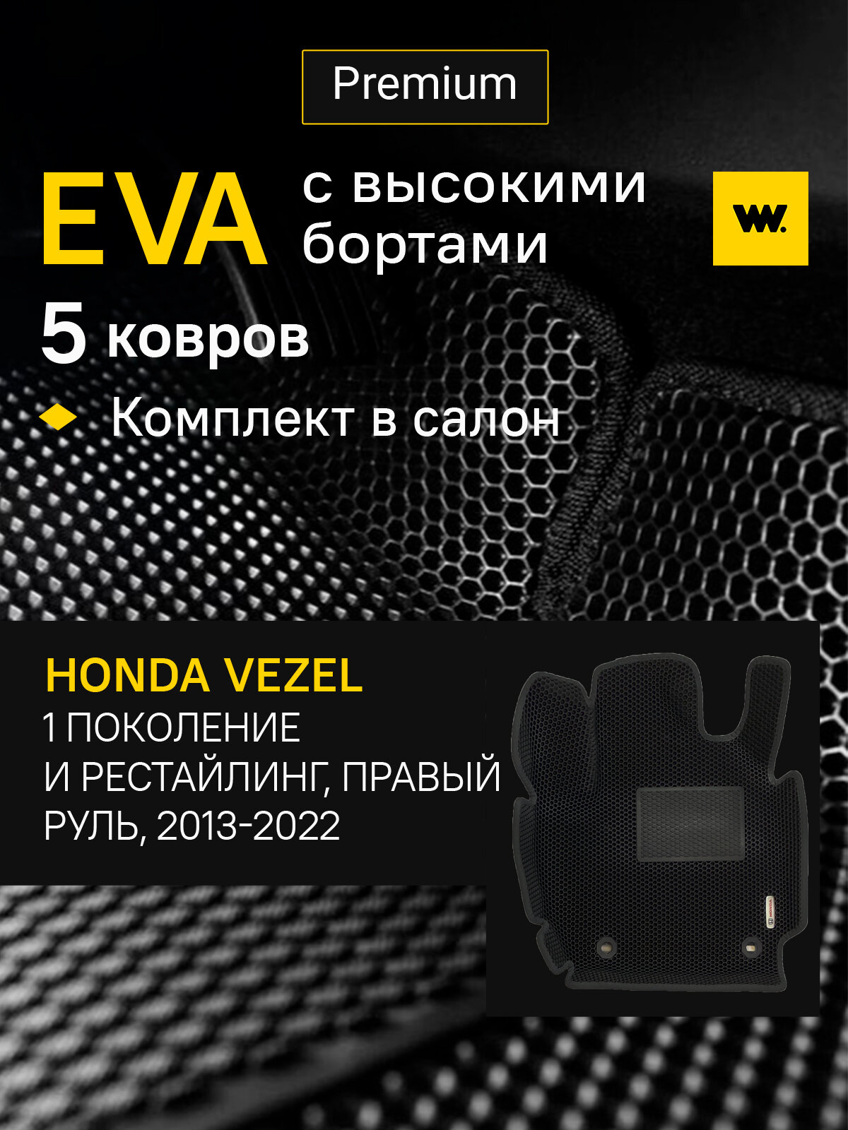 EVA коврики в салон автомобиля HONDA VEZEL (Хонда Везел), ева коврики автомобильные с бортами, эва в машину