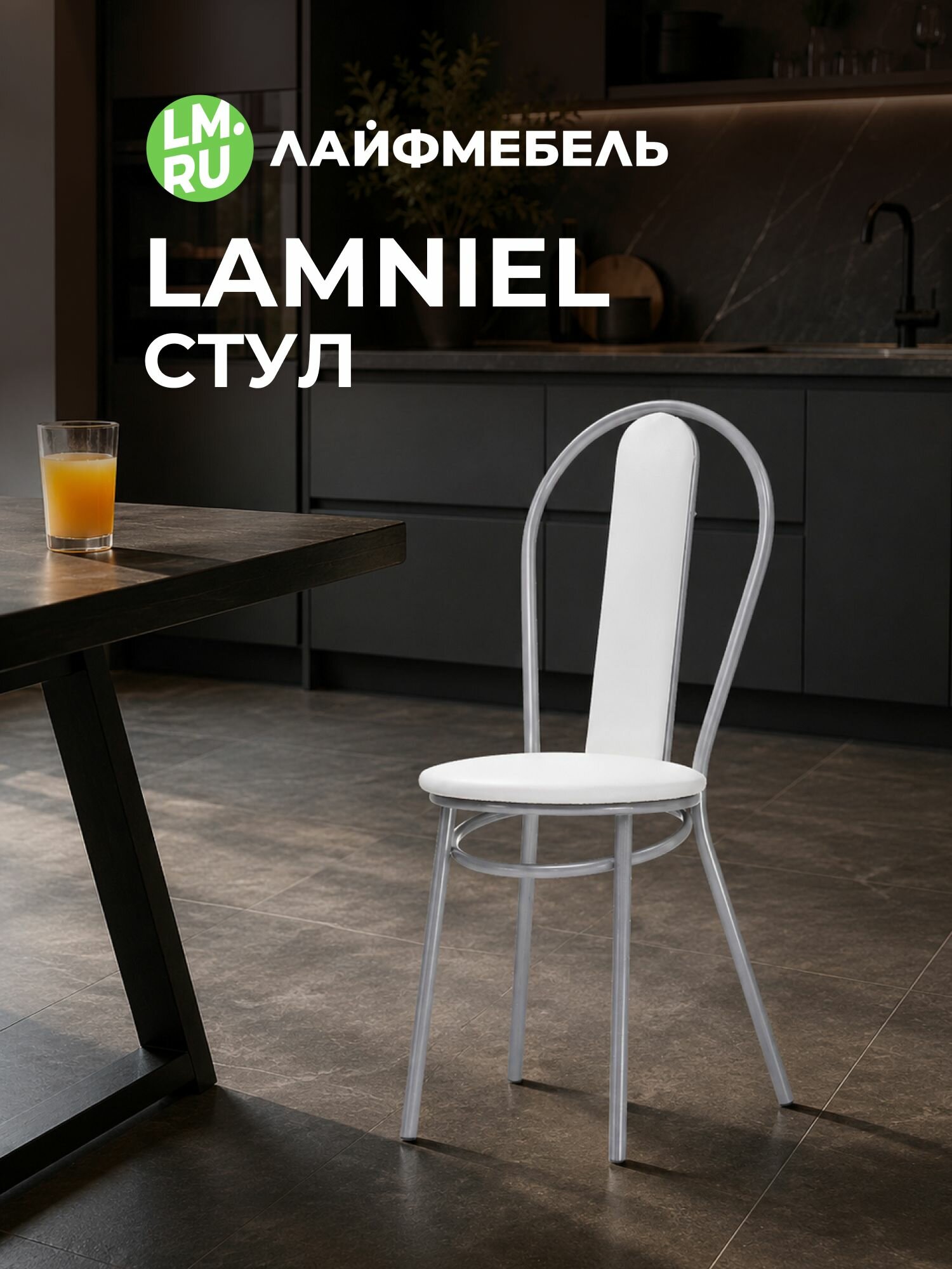 Стул на металлокаркасе Лайфмебель Lamniel косое кольцо белый полимер / светлый мусс
