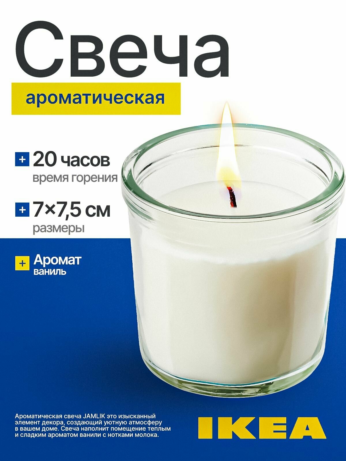 Ароматическая свеча в стакане икеа JAMLIK, ваниль, 20 ч, 7х7,5 см, интерьерная свеча для дома