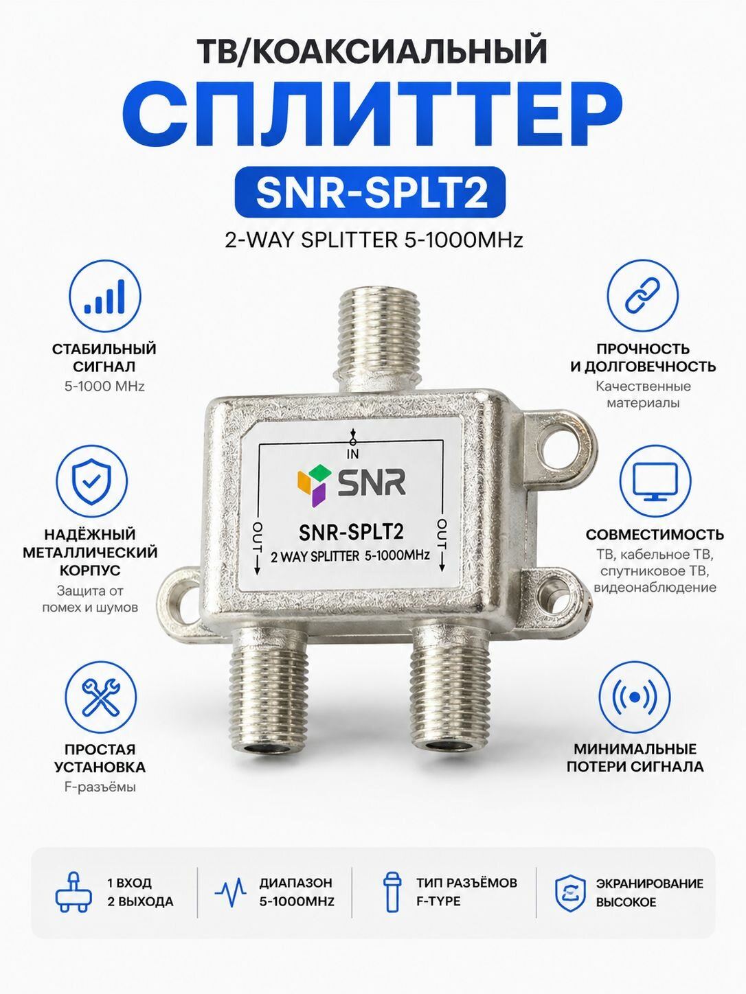 Делитель абонентский SNR-SPLT2 (в упаковке-2шт.)