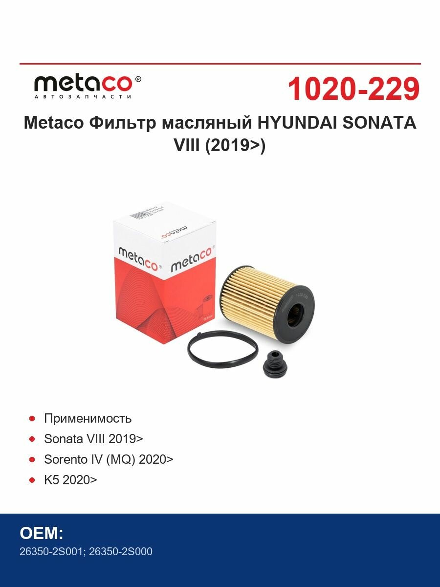 Metaco Фильтр масляный HYUNDAI SONATA VIII (2019>)