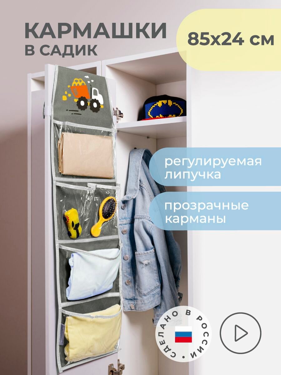 Всё на местах / Кармашек в садик / Органайзер в шкафчик в детский сад 85х24