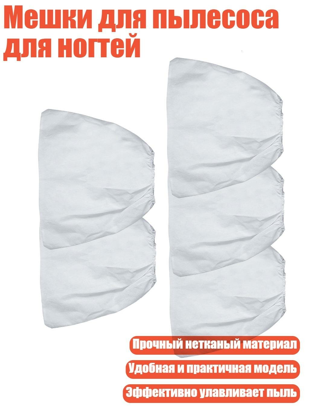 Мешки для пылесоса для ногтей