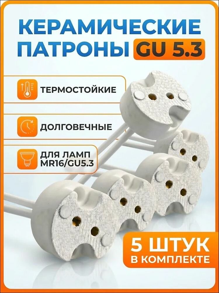 Патрон для ламп галогеновых GU5.3 / MR16 5 штуки керамический