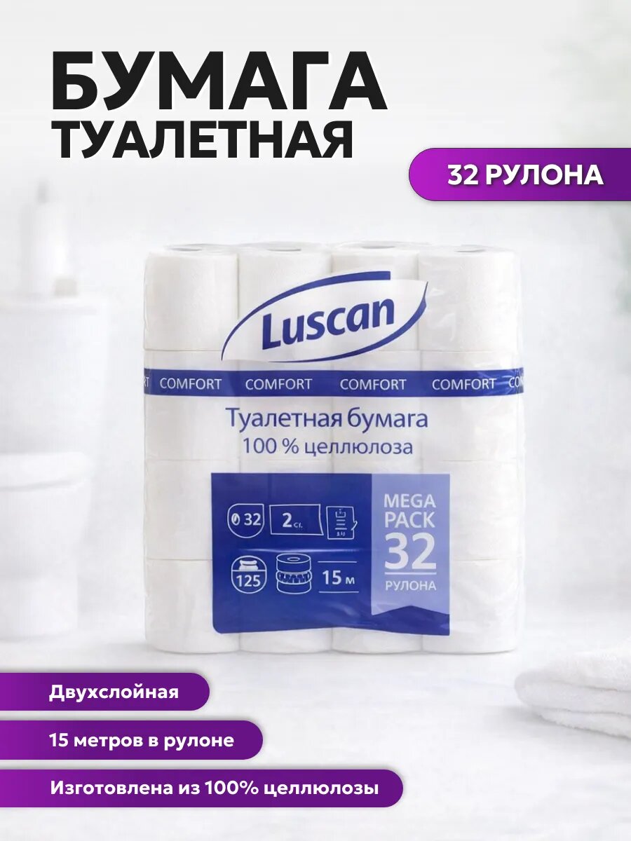 Бумага туалетная Luscan Comfort Megapack 2сл бел цел 15м 125л 32рул/уп