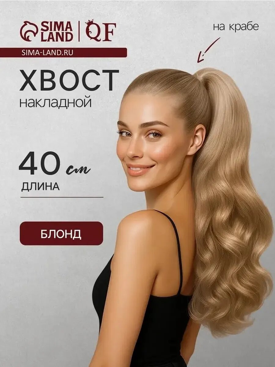 Объемный волнистый накладной хвост для волос