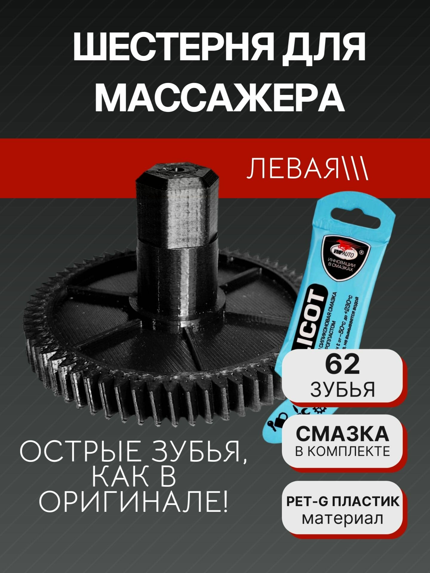 Шестерня левая для массажной подушки, 62 зуба, с силиконовой смазкой