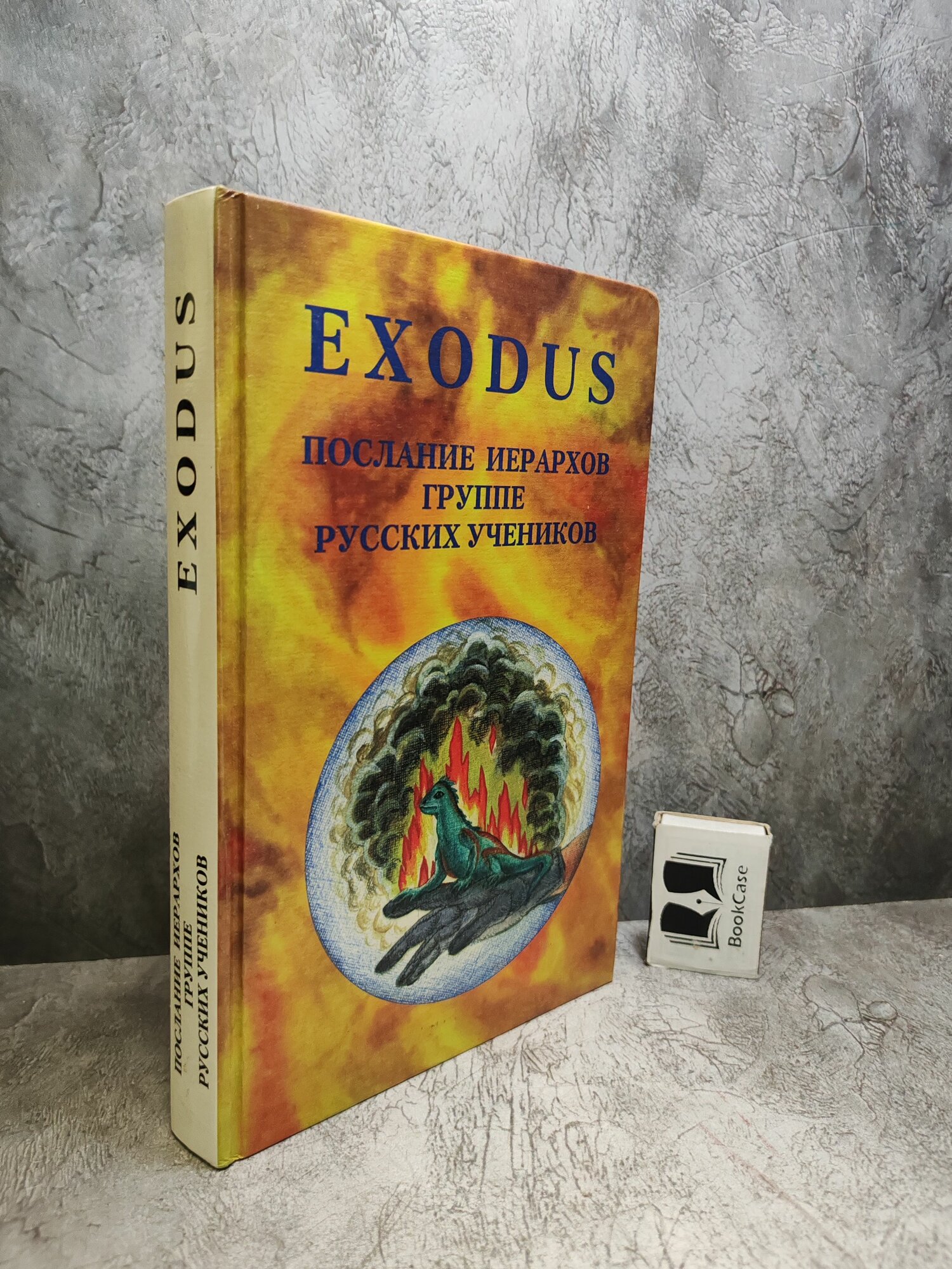 Exodus. Книга 4. Послания иерархов группе русских учеников (1998 г.)