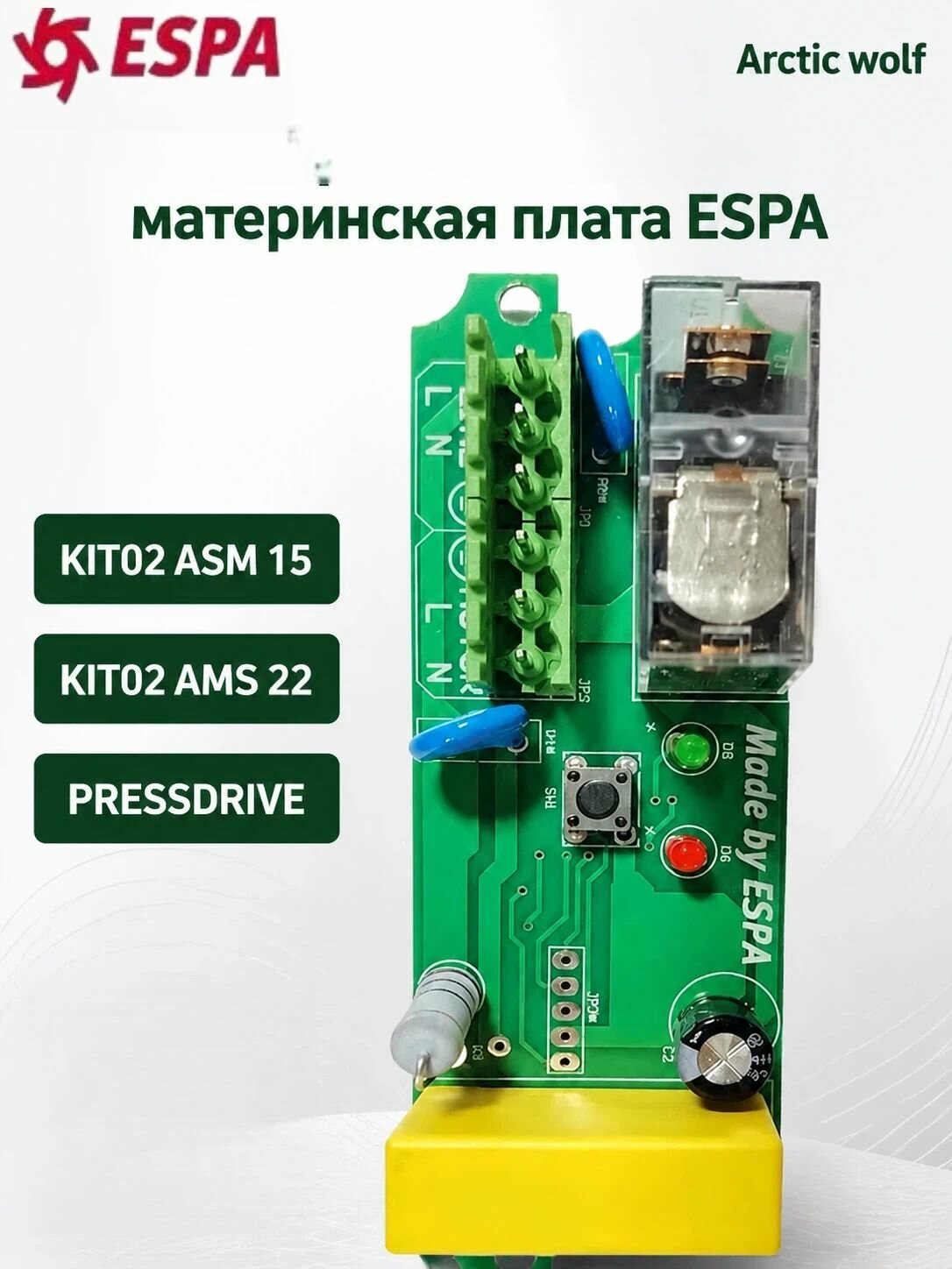 Материнская плата ESPA 230V 50/60Hz Эл.(подходит для KIT02 ASM 15 ASM 22 PRESSDRIVE)