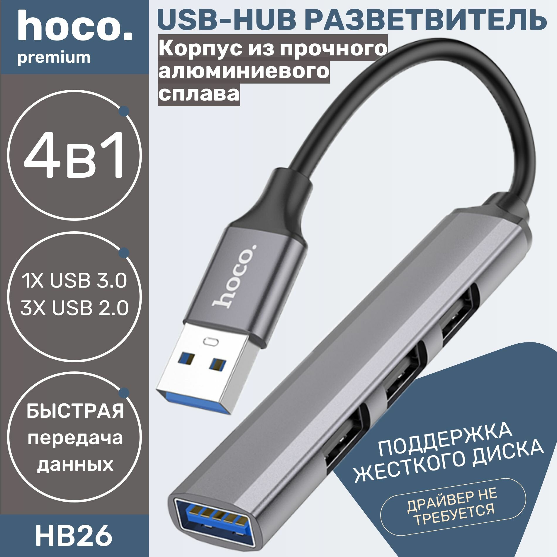 Переходник Hoco HB2, хаб на 4 USB порта