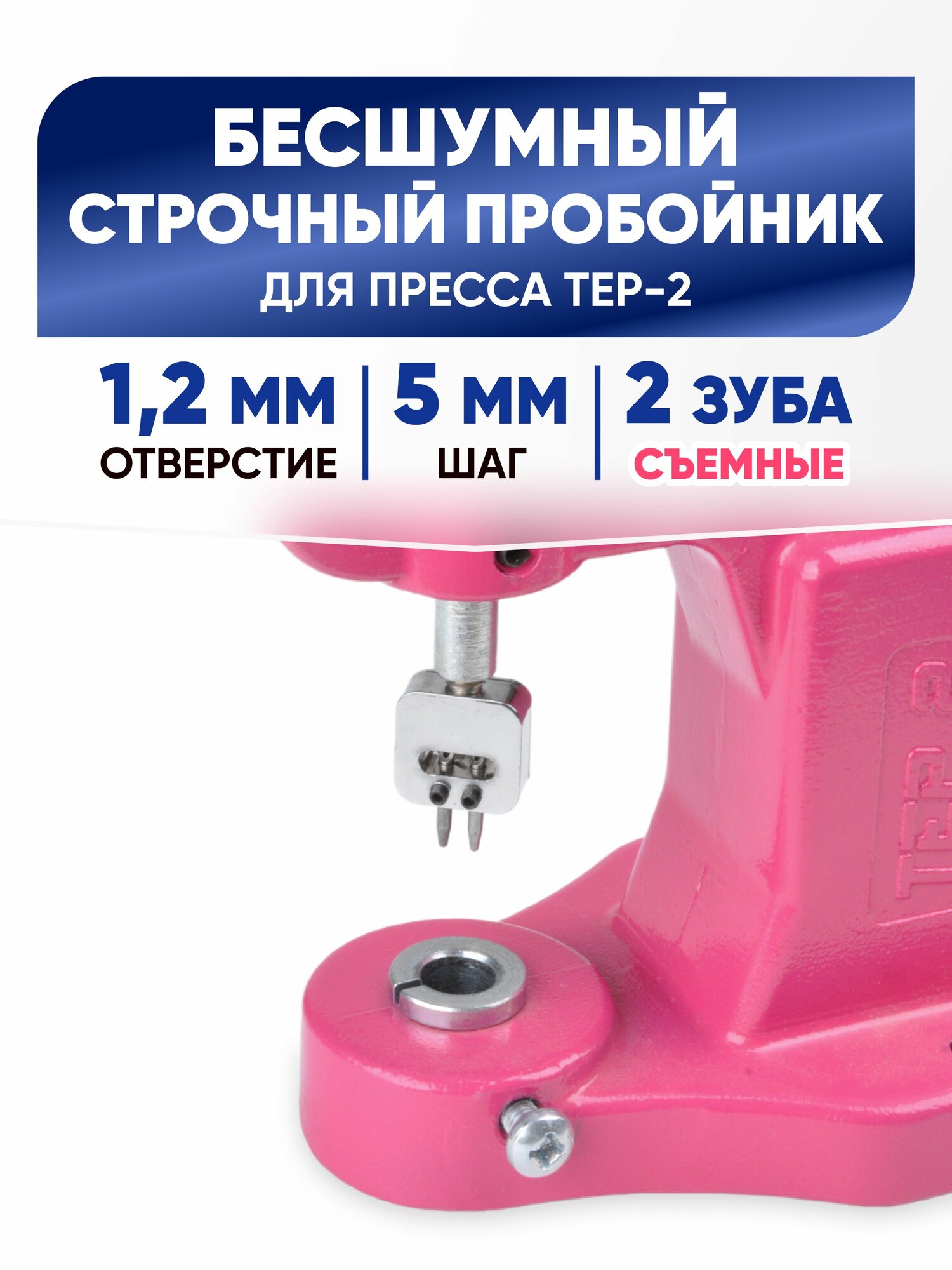Строчный пробойник 2 зуба (съемные) насадка для пресса ТЕР-1, ТЕР-2 / шаговый дырокол для кожи