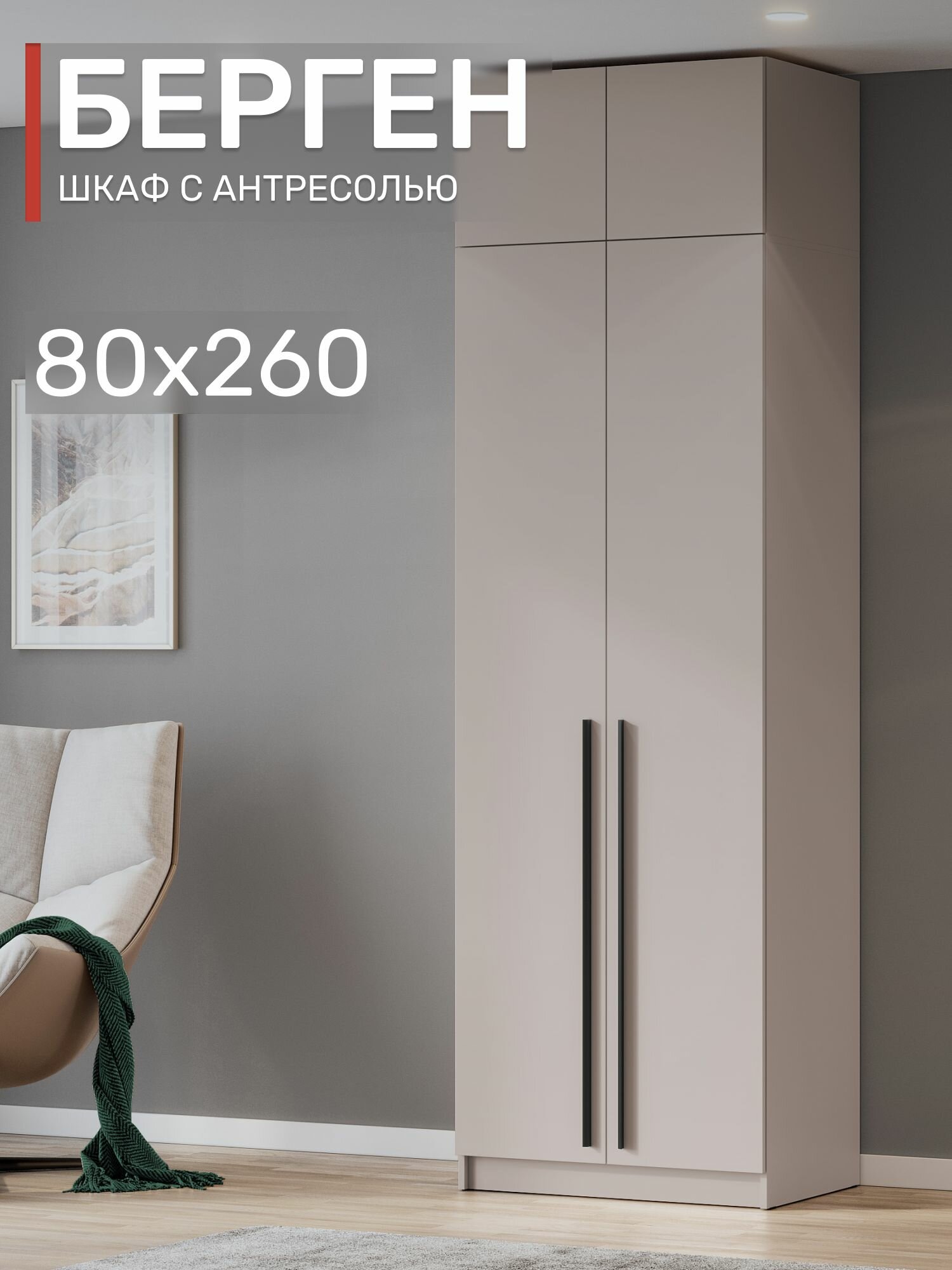 Шкаф распашной с антресолью, 80х260х52, Берген ШК-800.2, Кашемир