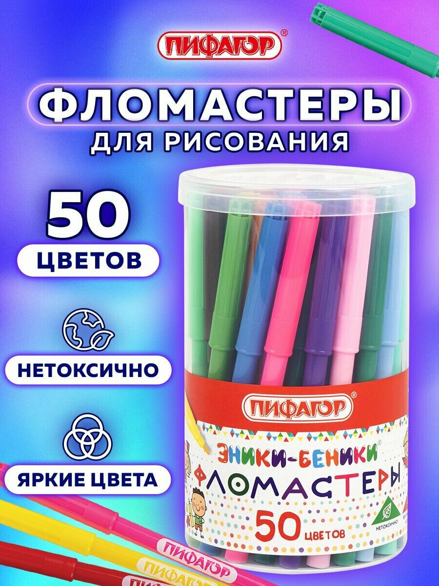 Фломастеры для рисования для детей Эники-беники, набор 50 цветов, вентилируемый колпачок, Пифагор набор фломастеров 50 цветов фломастеры с вентилируемым колпачком
