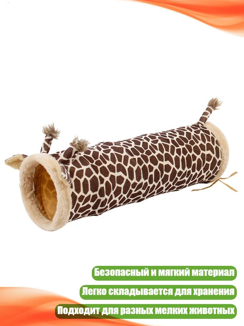 Тоннель-игрушка для мелких животных