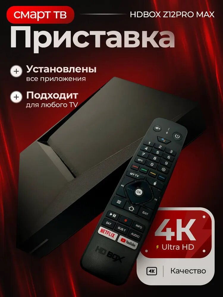 Смарт ТВ приставка HD BOX Z12 Pro Max (2Gb/16Gb)