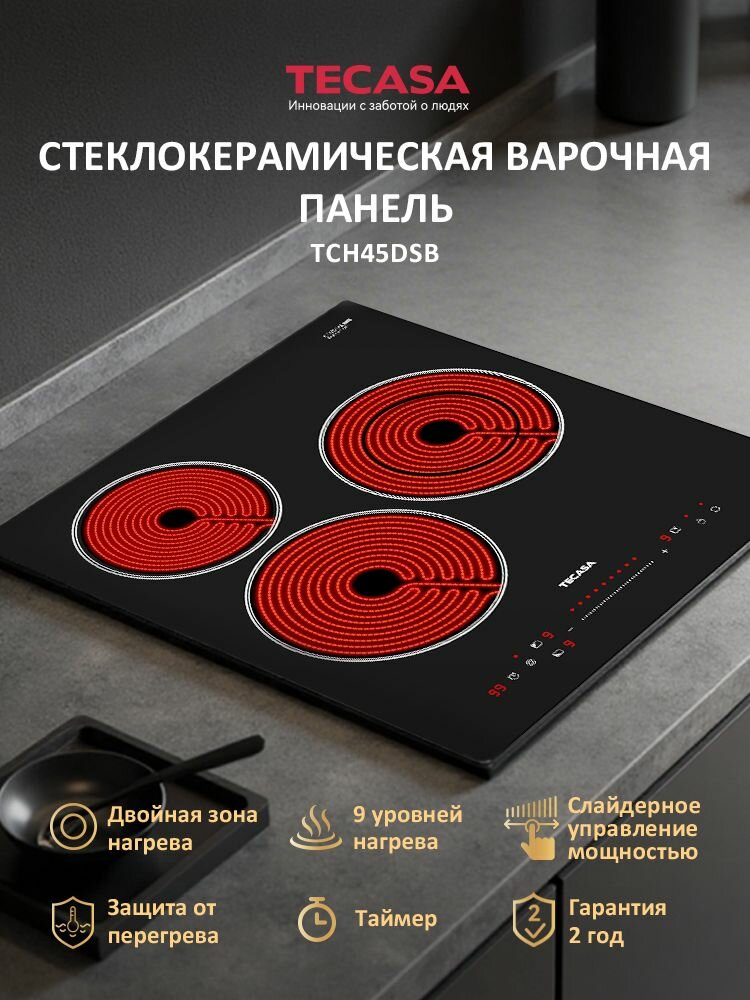 Варочная панель Tecasa TCH45DSB, Мощность 5200 Вт, Таймер, Слайдерное управление, Двойная зона нагрева, 3 конфорки, 9 уровней мощностей