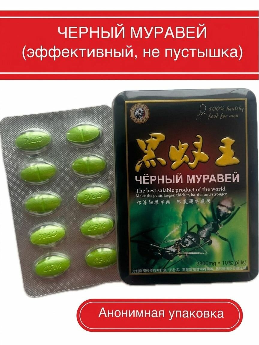 Черный муравей viagra, мужской возбудитель, сексуальный стимулятор, viagra, пищевая добавка для повышения эрекции и потенции