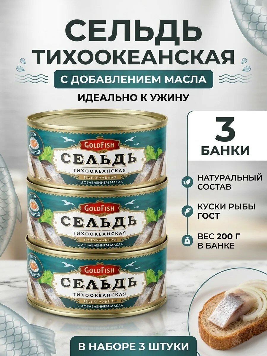 Сельдь тихоокеанская натуральная в масле, 3 шт по 200 грамм
