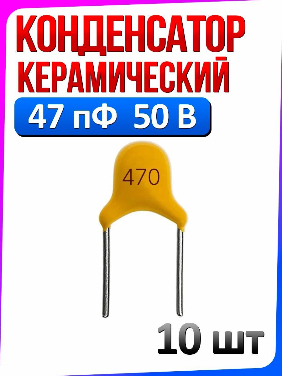 Конденсатор керамический 47 пФ 50В 10 шт