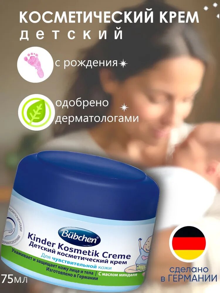 Bubchen Детский косметический крем для новорожденных и для взрослых, 75 мл.