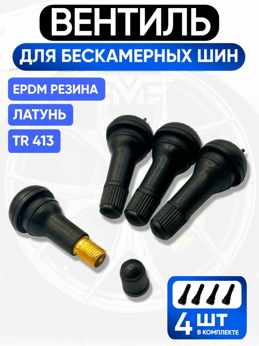 Комплект вентилей для бескамерных шин TR 413, латунь, 4 шт. EPDM резина