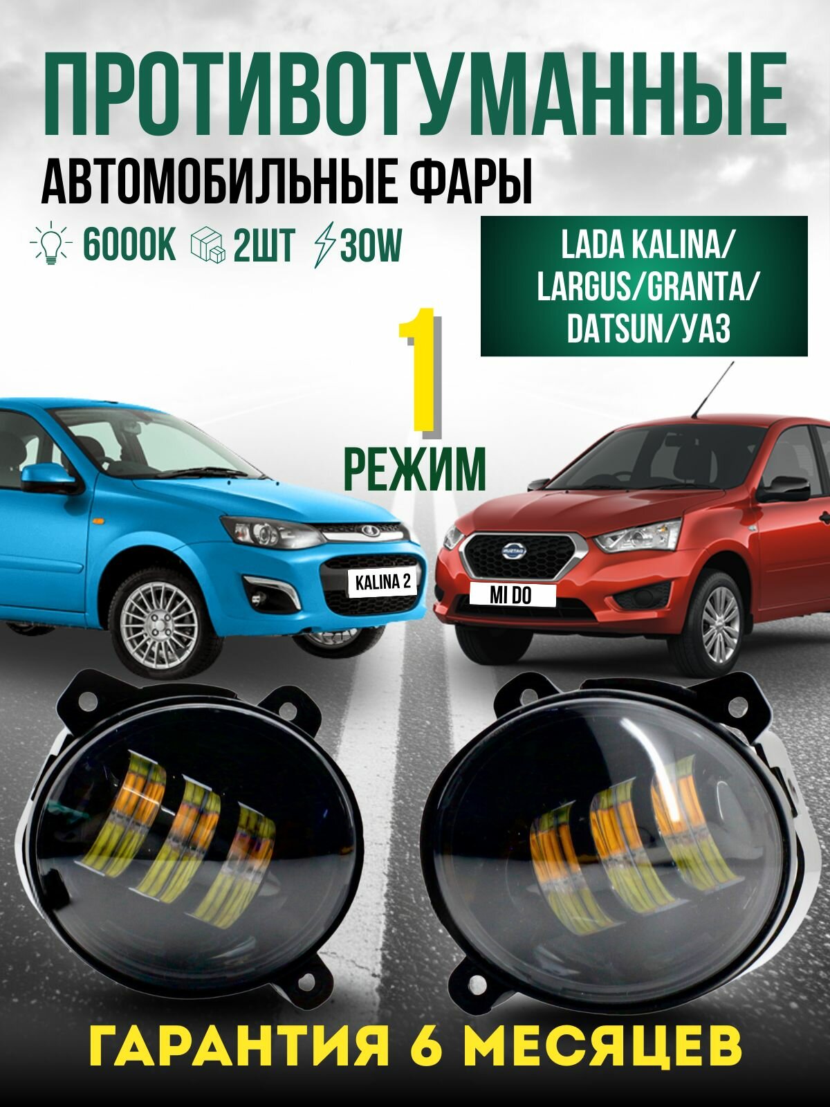 Противотуманные фары LED 1 режим Белый свет, линзованные, для Гранта, Калина, Ларгус, Датсун, УАЗ