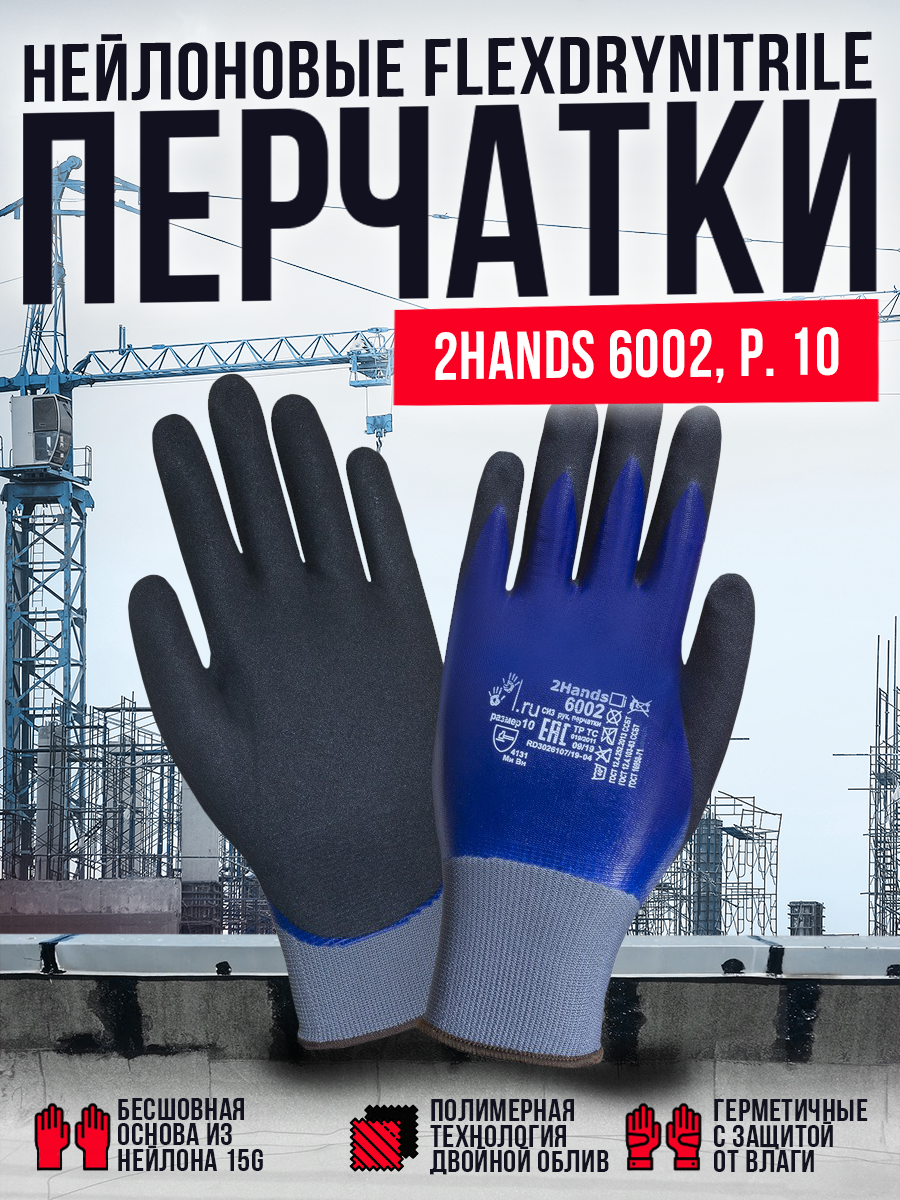 Перчатки 2Hands 6002 нейлоновые с нитриловым/Microfoam покрытием, размер 10
