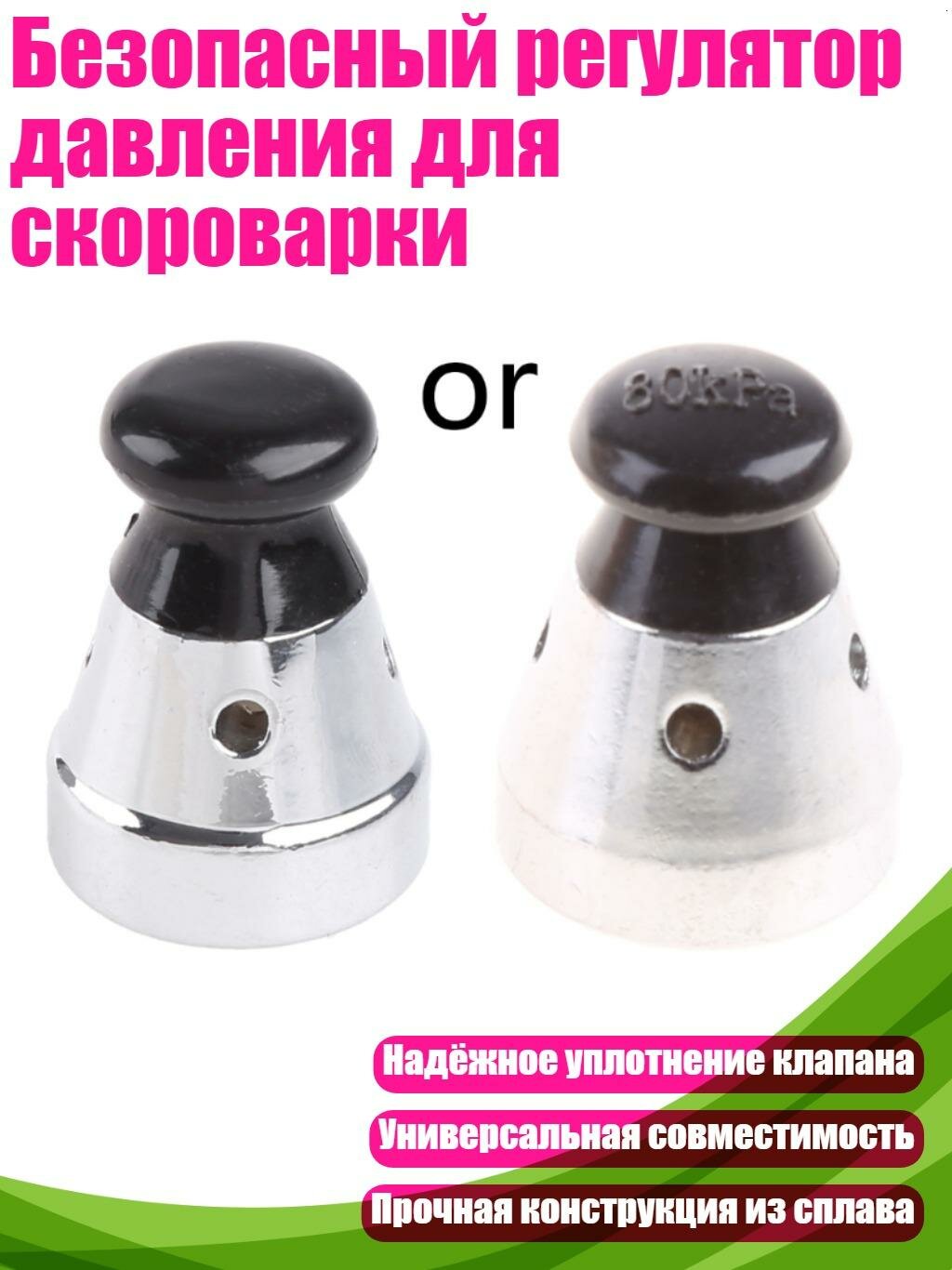 Безопасный регулятор давления для скороварки