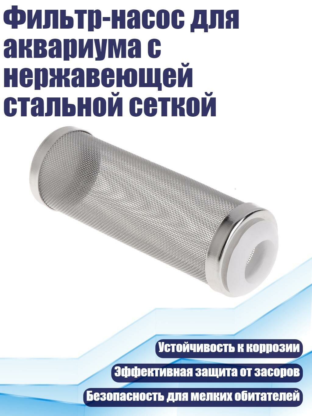 Фильтр-насос для аквариума с нержавеющей стальной сеткой, L