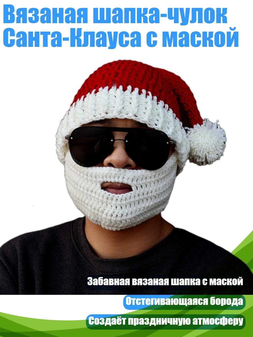 Вязаная шапка-чулок Санта-Клауса с маской, Шляпа с белой бородой - ребенок
