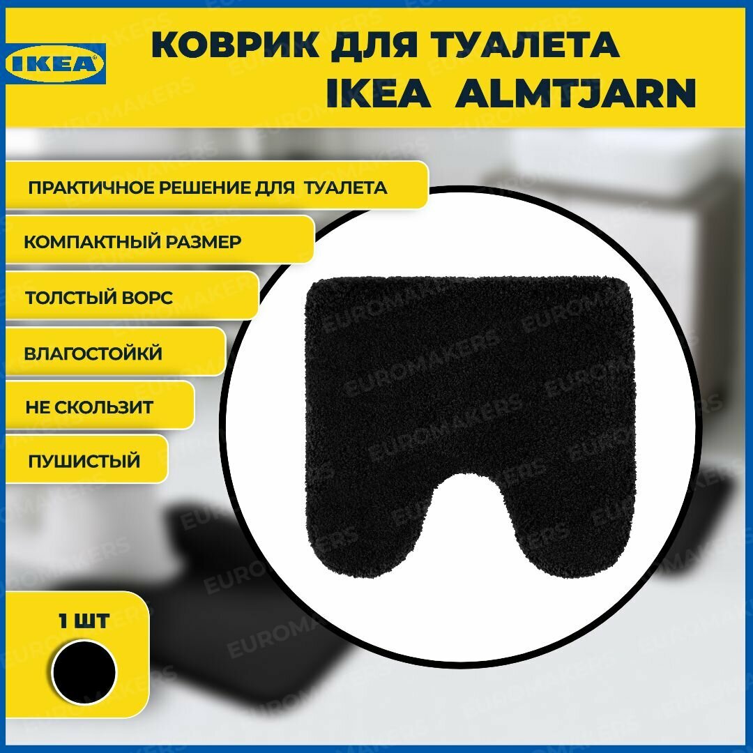 Коврик для туалета икеа ALMTJARN, 55x60 см, темно-серый. Икеа альмтьерн