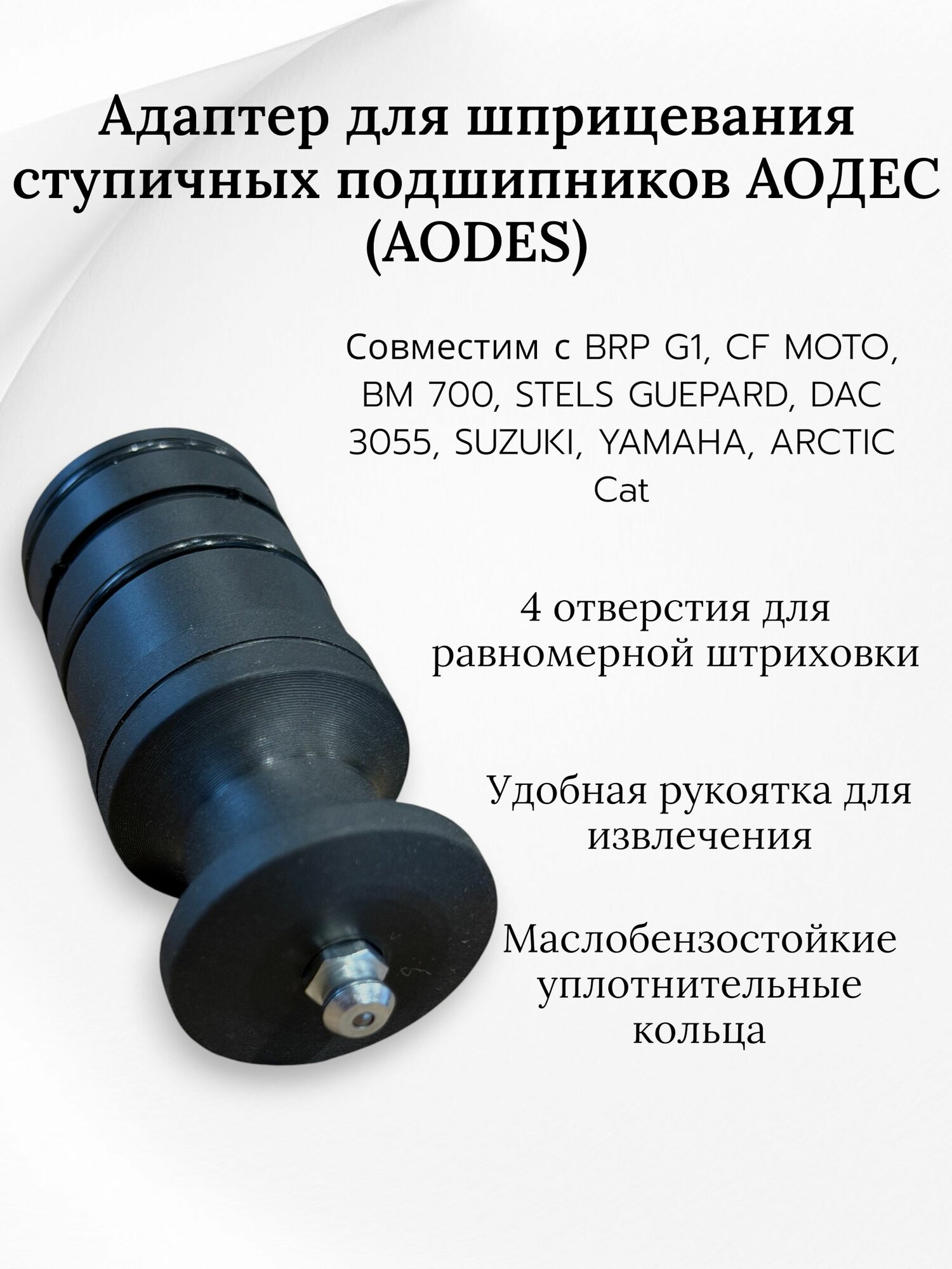 Адаптер для шприцевания ступичных подшипников AODES и др
