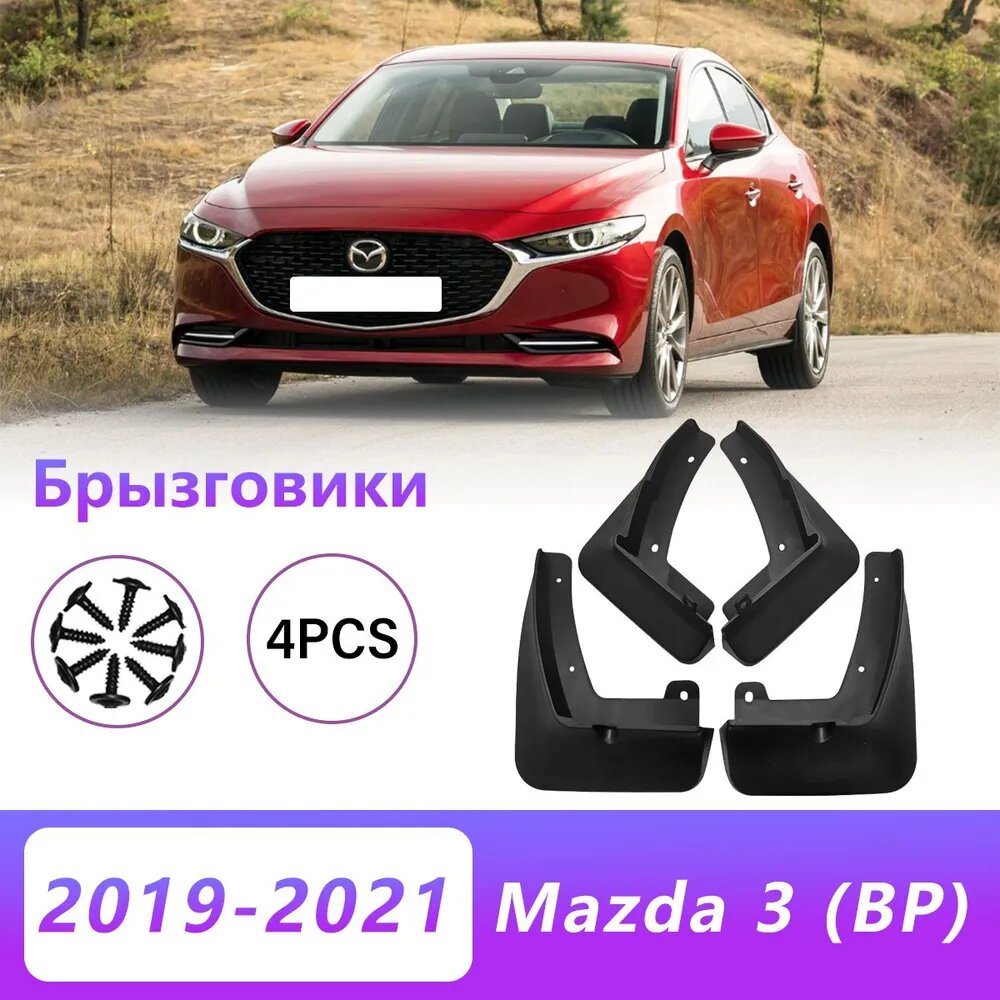 Брызговики 4 шт. для Mazda 3 (BP) 2019-2021 г, ABS пластик, Черный