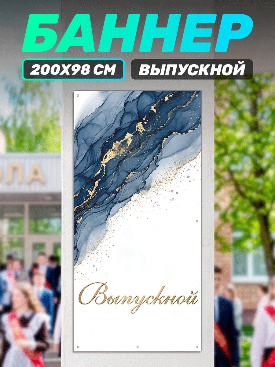 Баннер Выпускной 2026