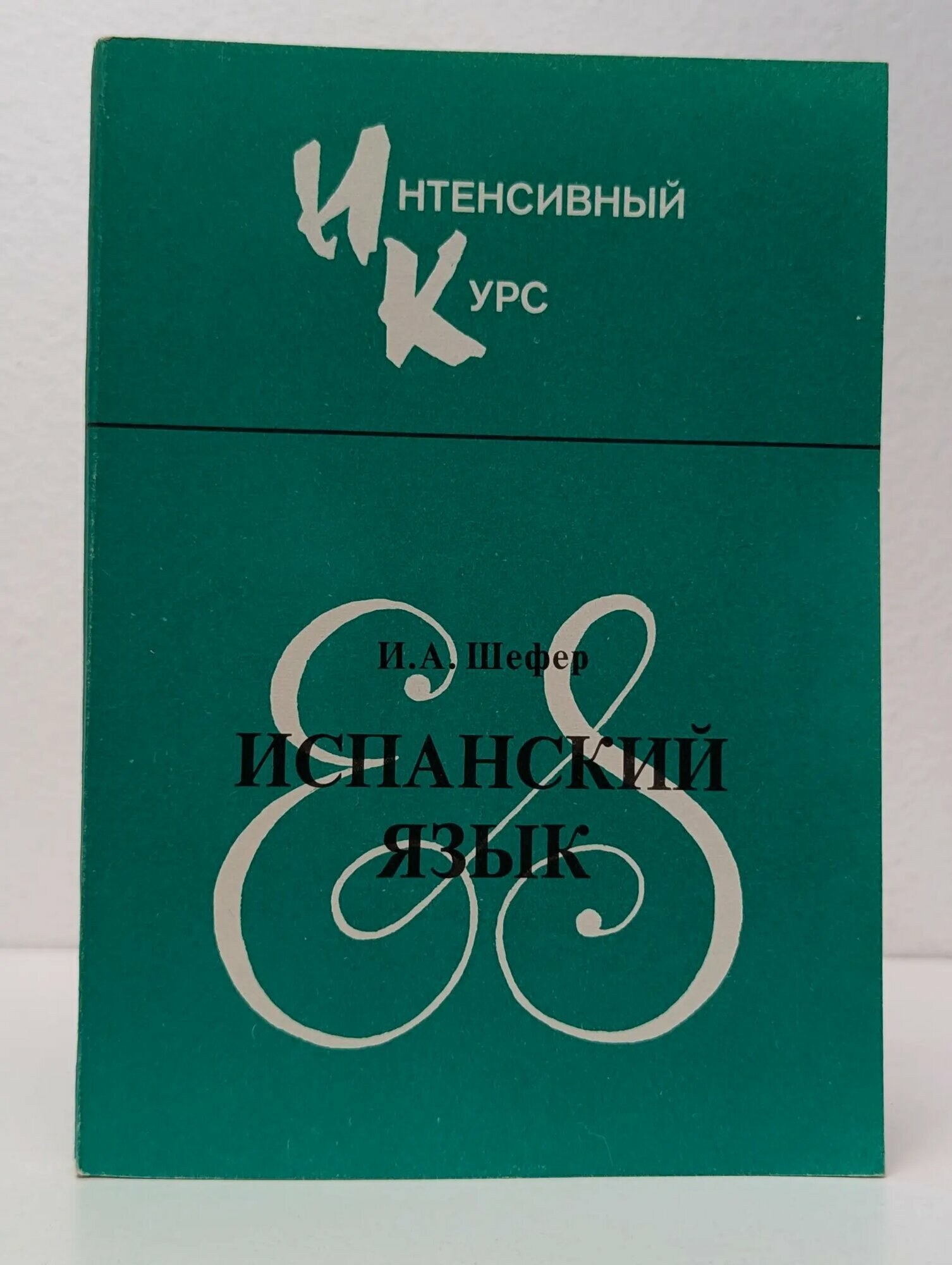 Испанский язык. Интенсивный курс обучения устной речи Шефер Инга Андреевна 1993