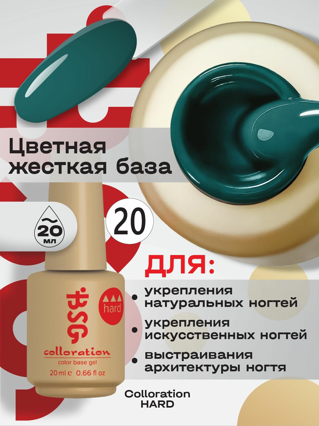 Цветная жесткая база Colloration Hard №20 - Глубокий, темно-бирюзовый оттенок (20 мл)